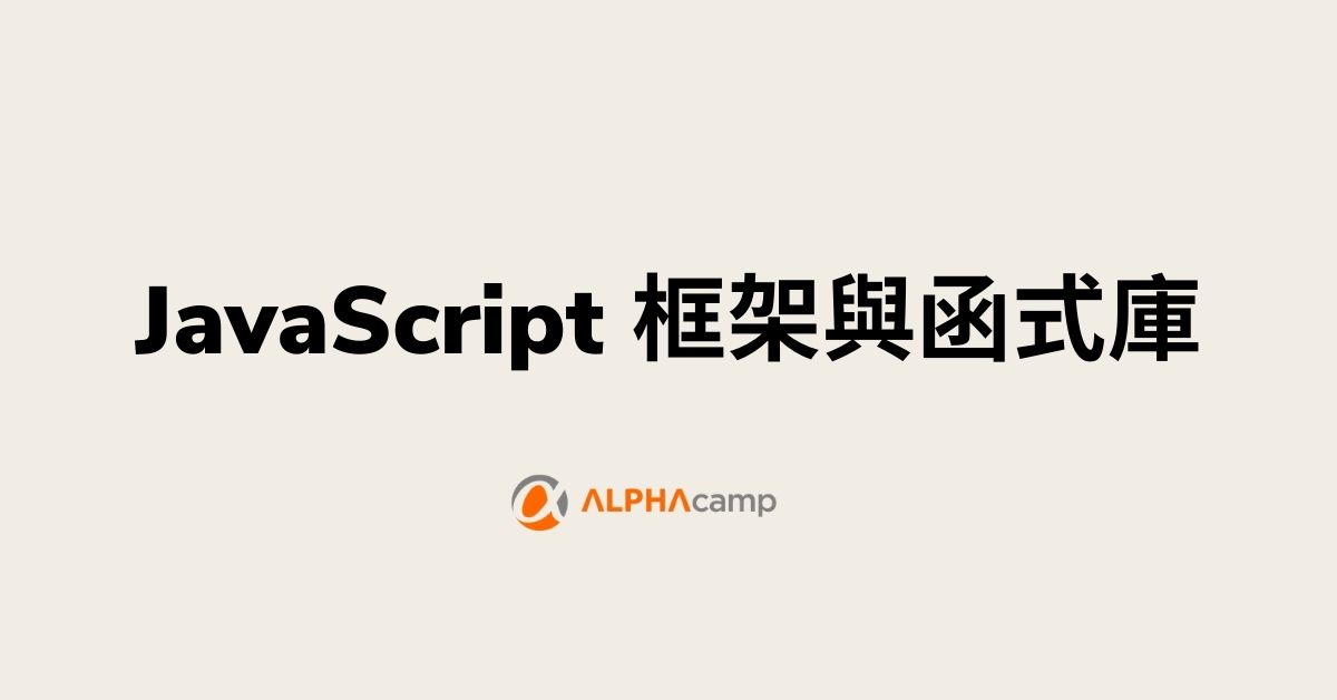 Javascript 框架與函式庫 Javascript 入門指南