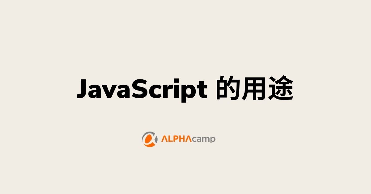 Javascript 用途,看範例 Js 能做到什麼 Javascript 入門指南