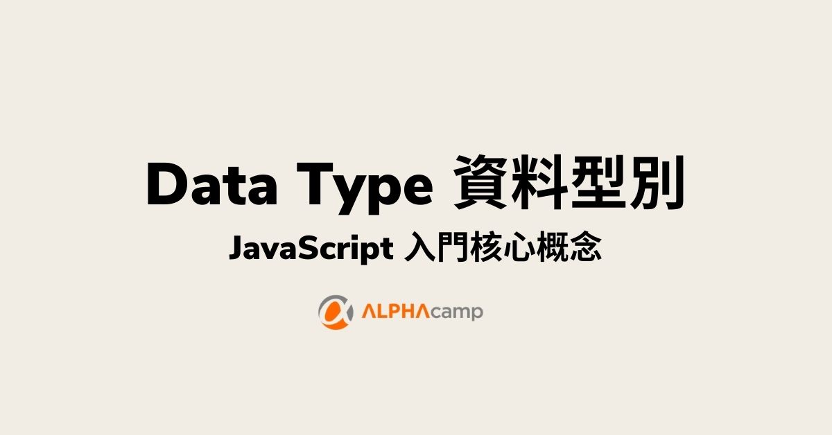 Data Type 資料型別 - JavaScript 教學｜ALPHA Camp - JavaScript 入門指南