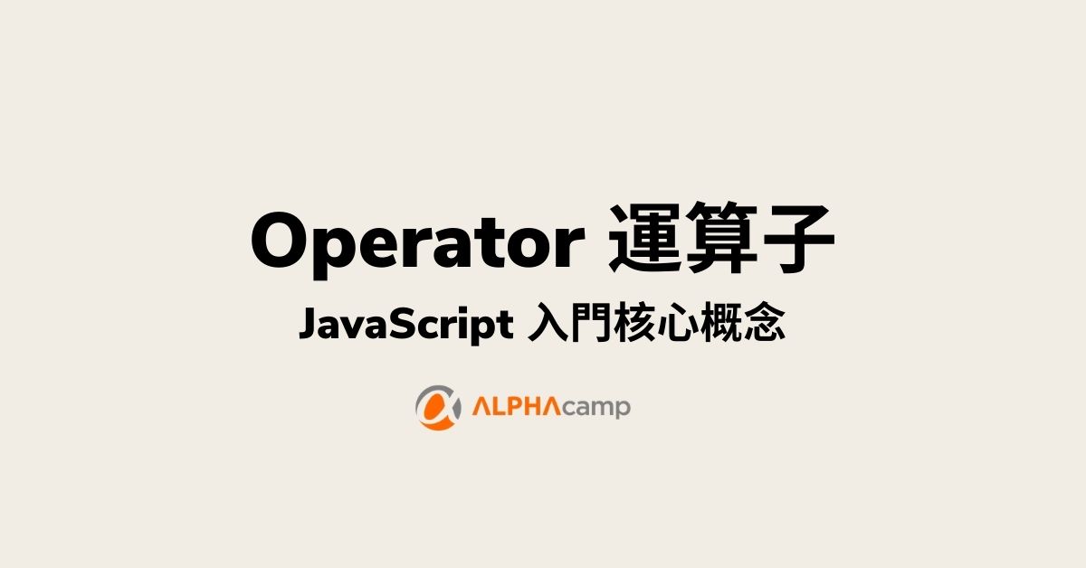 Operator 運算子 Javascript 教學|alpha Camp Javascript 入門指南