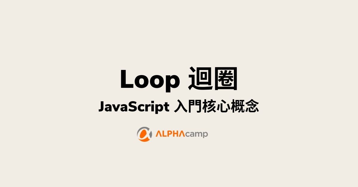 Loop 迴圈 - JavaScript 教學｜ALPHA Camp - JavaScript 入門指南